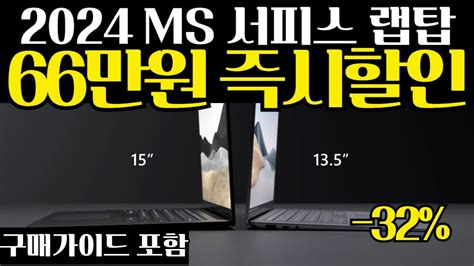 선착순 66만원 할인 🔥 서피스랩탑 서피스프로 마이크로소프트 서피스 노트북 추천 할인 특가 15인치 16인치 노트북 사무용 노트북 신입생 작업용 가벼운 노트북 추천 Ms