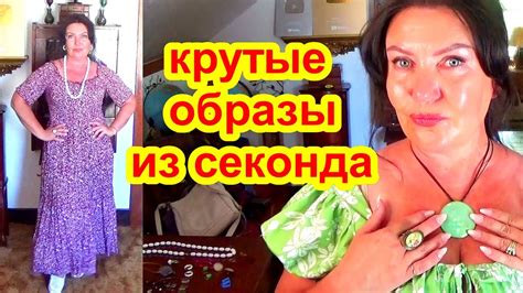 КРУТО НАШЛА ОБРАЗЫ в секонд хенде СЕКОНД ДЕШЁВАЯ ОДЕЖДА Youtube