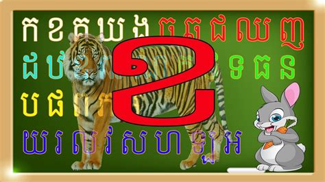 មេរៀនសរសេរអក្សរ ព្យញ្ជន៖ ខ ខ្លា ខោ ខៀវ ខ្ញី Youtube