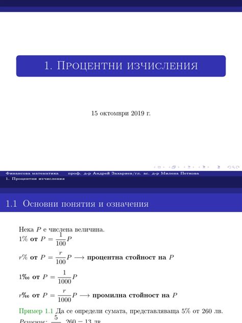 1-Процентни изчисления | PDF