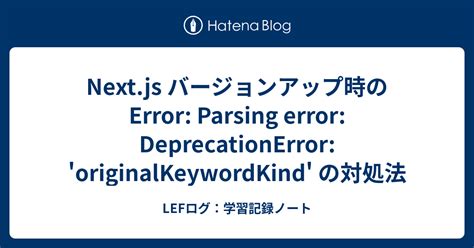 Nextjs バージョンアップ時の Error Parsing Error Deprecationerror