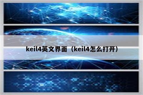 Keil4英文界面（keil4怎么打开）keil345软件