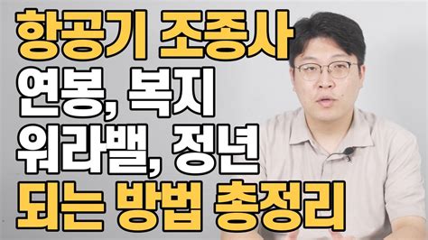 항공기 조종사 되는 방법 4가지연봉 워라밸 복지혜택 정년 총정리 Youtube