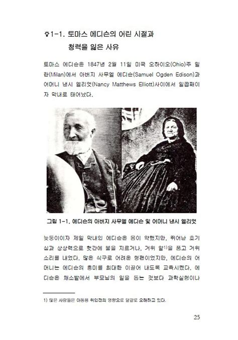 알라딘 미리보기 토마스 에디슨의 꿈 발자취 그리고 에디슨 Dna