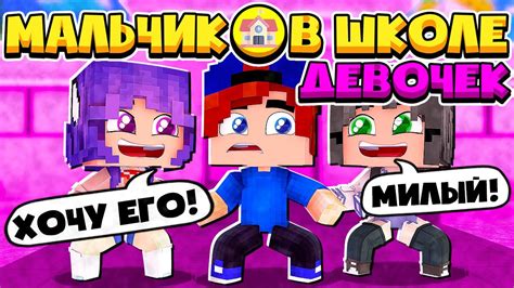 Я ПРИЕХАЛ В ШКОЛУ ГДЕ ТОЛЬКО ДЕВУШКИ МАЛЬЧИК В ШКОЛЕ ДЕВОЧЕК В
