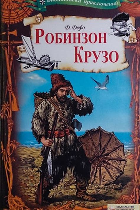 Робинзон Крузо By Daniel Defoe