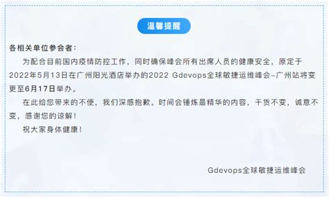 关于gdevops峰会（广州站）举办时间调整为6月17日的通知 最新活动 Dbaplus社群：围绕data、blockchain