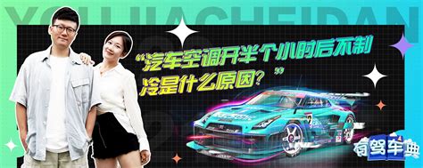 汽车空调开半个小时后不制冷是什么原因 有驾