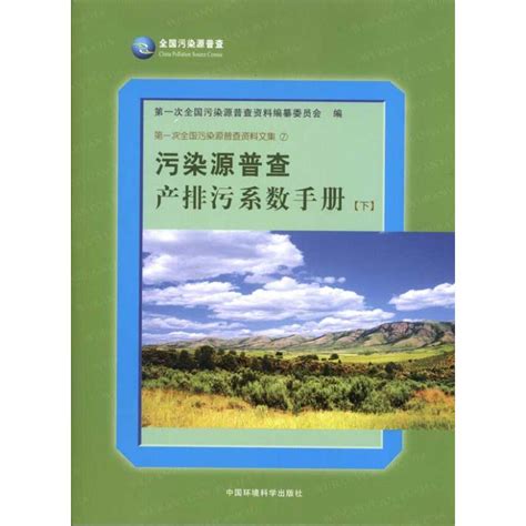 【新华文轩】污染源普查产排污系数手册下第一次全国污染源普查资料编纂委员会正版书籍新华书店旗舰店文轩官网虎窝淘