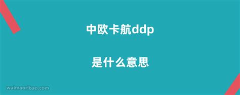 中欧卡航ddp是什么意思 外贸日报