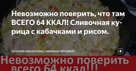 Невозможно поверить что там ВСЕГО 64 ККАЛ Сливочная курица с