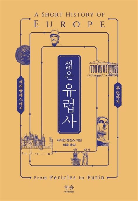 유럽의 번영은 지속될 수 있나짧은 유럽사 신간 파이낸셜뉴스