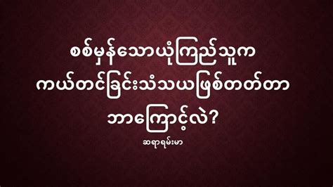 ကယ်တင်ခြင်းသံသယဖြစ်တတ်တာဘာကြောင့်လဲ Youtube