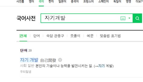 자기개발 자기계발 무엇이 맞을까요