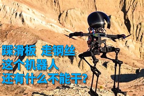 行走的无人机,会飞的机器人,它会是最终形态吗?凤凰网视频凤凰网 行走的无人机,会飞的机器人,它会是最终形态吗?凤凰网视频凤凰网