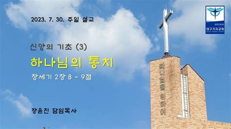 2023년 7월 30일 주일예배 설교 신앙의 기초 3 하나님의 통치 Youtube