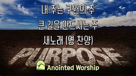 임재찬양ㅣ내 주는 구원의 주 And 큰 길을 만드시는 분 Youtube