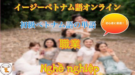 初級ベトナム語単語 Archives イージーベトナム語・オンライン