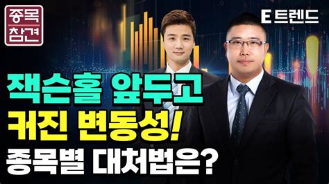 잭슨홀 앞두고 흔들리는 주가 종목별 대처법은 박창윤 이사 황인성 앵커 E트렌드 종목의 참견 Youtube