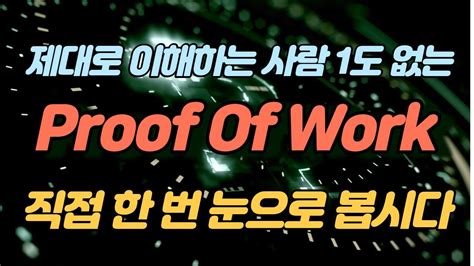 작업증명pow눈으로 봅시다 Youtube