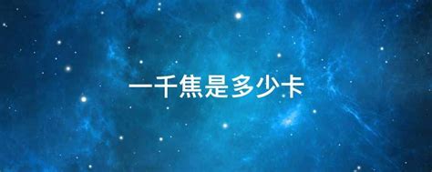 一千焦是多少卡 业百科