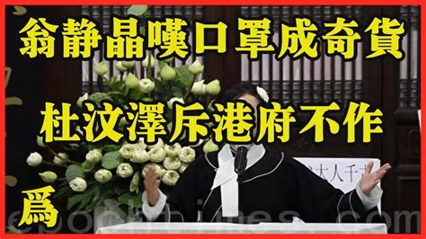 翁静晶叹口罩成奇货 杜汶泽斥港府不作为 Youtube