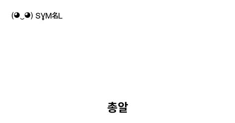 총알 검은 색 작은 원 유니코드 번호 U2022 📖 기호의 의미 알아보기 복사 And 📋 붙여넣기 ‿ Symbl