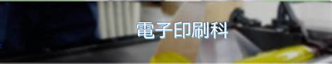 訓練科目 経済部札幌高等技術専門学院