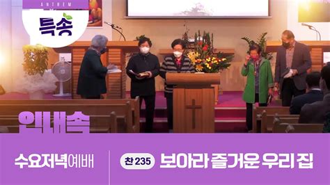 [영광교회 특송] 보아라 즐거운 우리 집 〈인내속〉ㅣ𝟐𝟎𝟐𝟐 𝟏𝟎 𝟏𝟗 Youtube