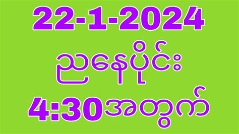 22 1 2024 ညနေ4 30အတွက် ကြိုပြီးတင်ပေးလိုက်ပါတယ် T H A Myanmar 2d3d Youtube