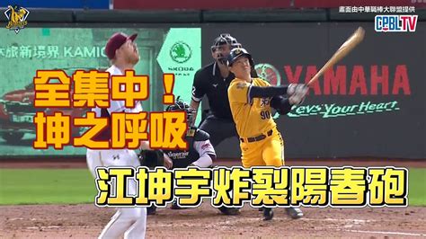 【2022爪嗨賴】0913 全集中！坤之呼吸！江坤宇本季第五轟陽春砲棒打霸林爵，幫助中信兄弟擴大領先優勢！ctbc Brothers 中信