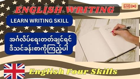 အင်္ဂလိပ်ရေးတတ်ချင်ရင်ဒီသင်ခန်းစာကိုကြည့်ပါ English Writing Skill Tutorials And Language
