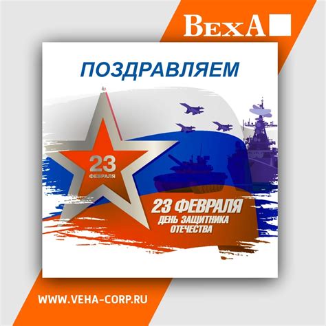 Веха Примите искренние поздравления с Днем защитника Отечества Желаем вам смелости в любых