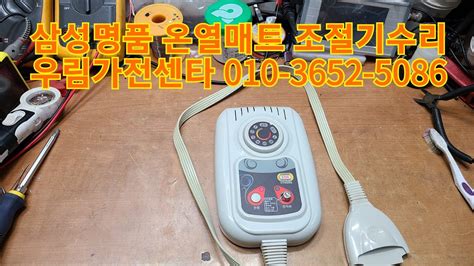 삼성명품 온열 매트 장판 조절기수리 테스트 수리점 Youtube