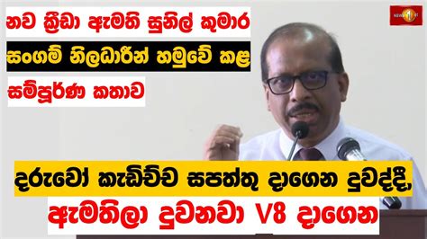 දරුවෝ කැඩිච්ච සපත්තු දාගෙන දුවද්දී ඇමතිලා දුවනවා V8 දාගෙන Sunil