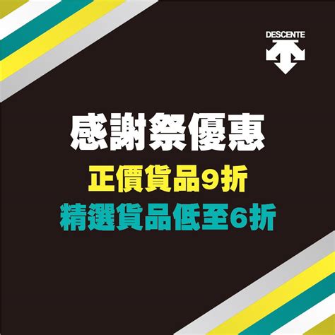 【感謝祭開幕】 Hong Kong Descente Trading Ltd