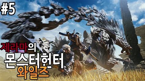 【몬스터 헌터 와일즈】 5 상위 메인퀘도 끝 Monster Hunter Wilds 【제라마】 Youtube