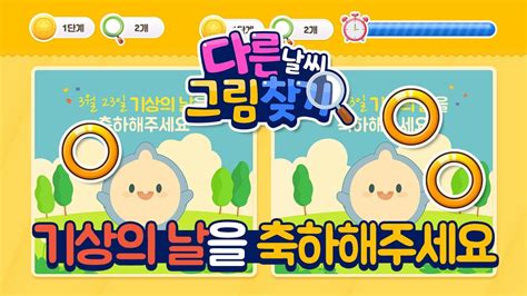 다른날씨그림찾기 기상의 날 Youtube