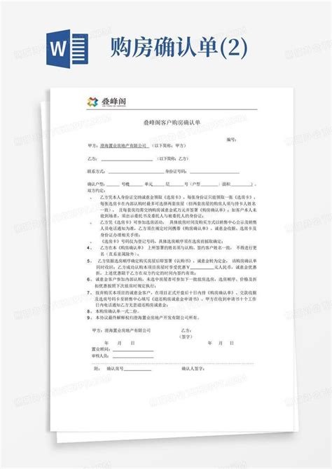 购房确认单2word模板下载编号qmgbewmm熊猫办公
