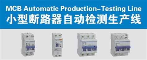 Mcb Automatic Production Testing Line Yueqing Sofielec Electrical Co Ltd