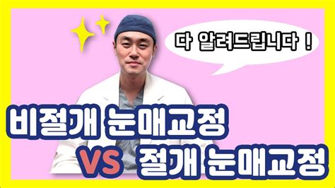 모티브성형외과 눈매교정은 처음이지 절개 비절개 차이 분석 Youtube