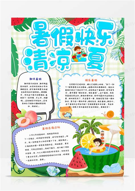 卡通学生暑假快乐清凉一夏手抄报 Word模板免费下载 编号vgkan863l 图精灵