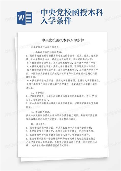 中央党校函授本科入学条件word模板下载 编号qdkyyyro 熊猫办公