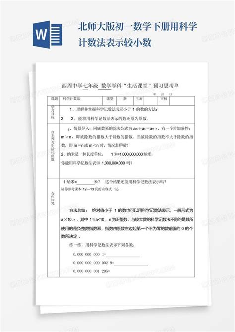 北师大版初一数学下册用科学计数法表示较小数word模板下载 编号lwypevkg 熊猫办公