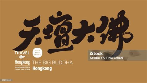홍콩의 유명한 명소 Tian Tan Buddha 손으로 쓴 중국어 제목 글꼴 디자인 여행 관련 테마 서예 글꼴 스타일 걷기에 대한 스톡 벡터 아트 및 기타 이미지 Istock