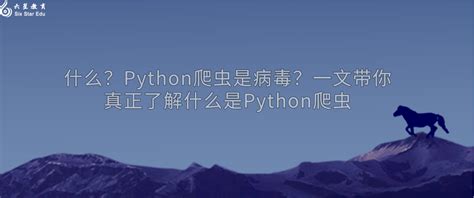 python python教程 python面试题 编程学习网