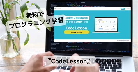 スキルが身に着く 無料でプログラミングを学習できるwebサービス 『codelesson』 Pcあれこれ探索
