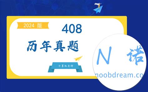 计算机考研408统考历年真题及答案解析 N诺考研