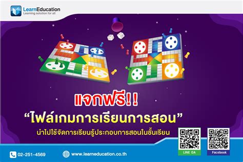 แจกฟรี “ไฟล์เกมการเรียนการสอน” นำไปใช้จัดการเรียนรู้ประกอบการสอนในชั้นเรียน Learn Education