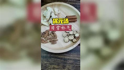 保元汤 搜狗百科